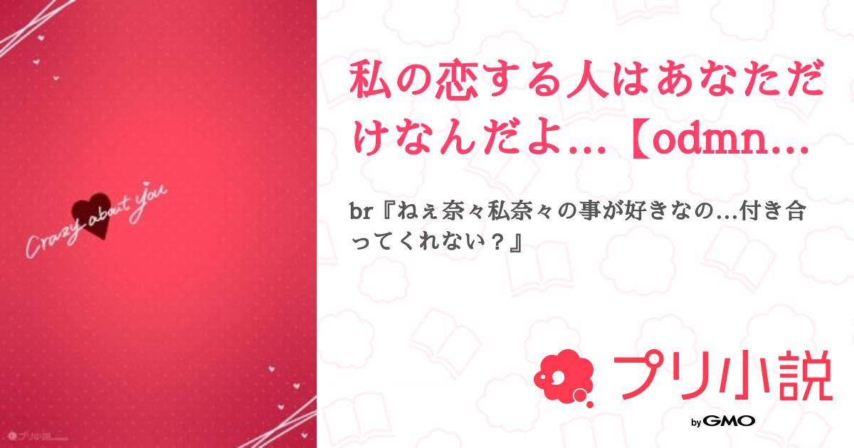 私の恋する人はあなただけなんだよ...【odmn】【br】 - 全2話 【連載中】（ミンミンさんの小説） | 無料スマホ夢小説ならプリ小説 byGMO